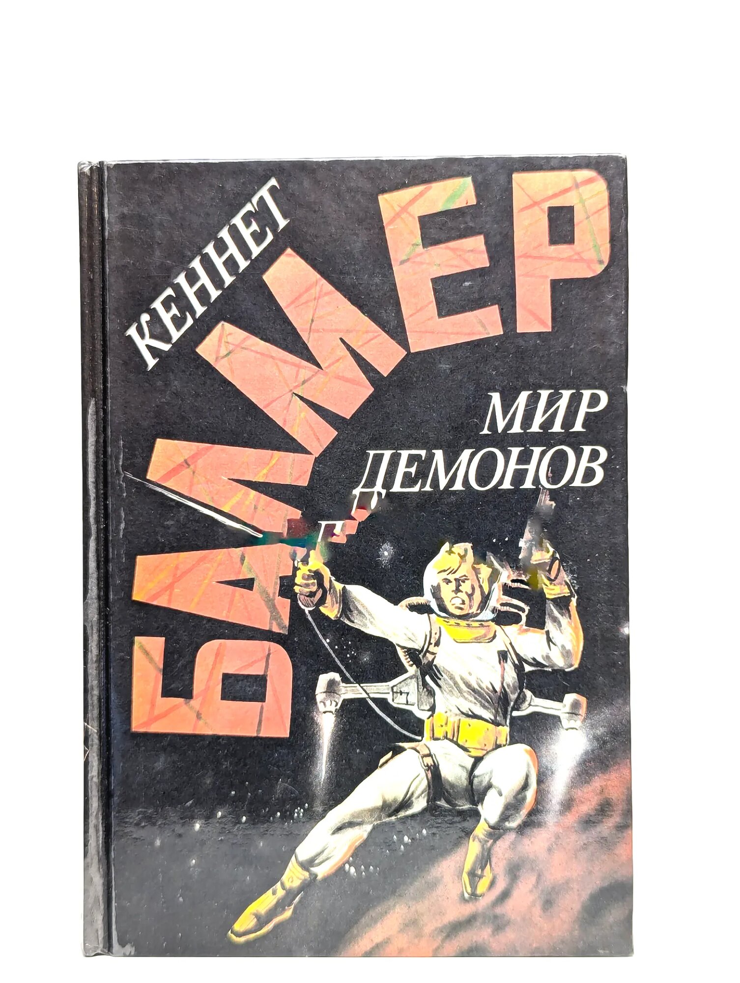 Мир демонов Балмер Кеннет 1993