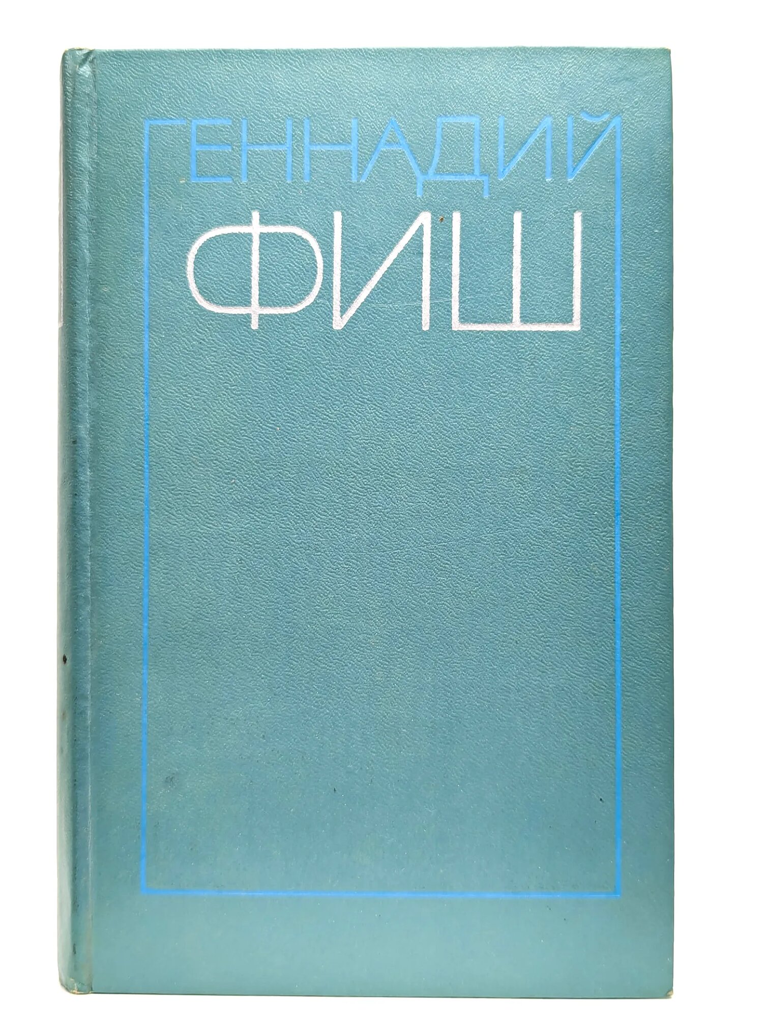 Геннадий Фиш. Избранные произведения в двух томах. Том 2 Фиш Геннадий Семенович 1976