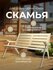 Скамейка