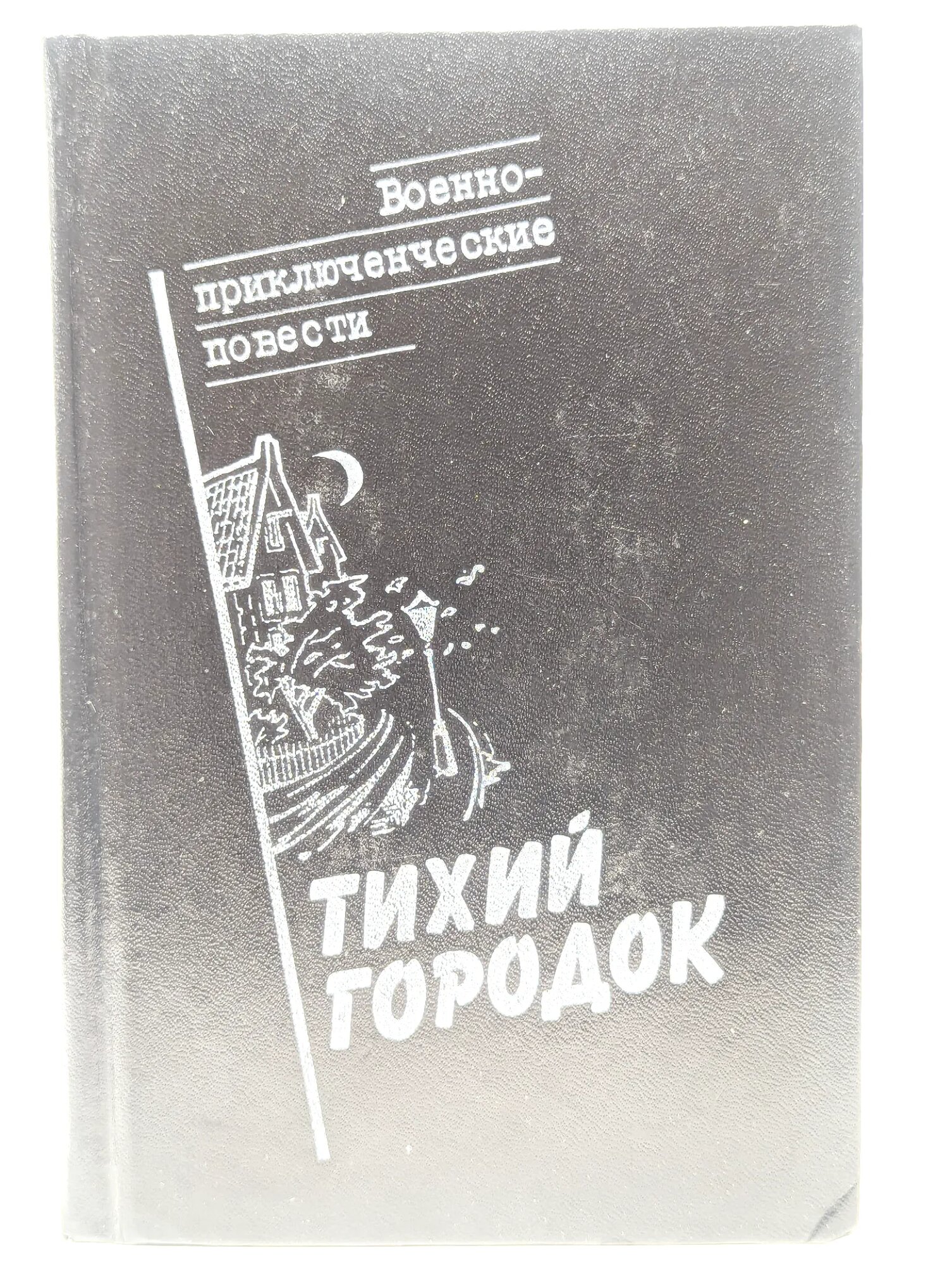 Тихий городок. Военно-приключенческие повести ред. Журавлёв М. М. 1989