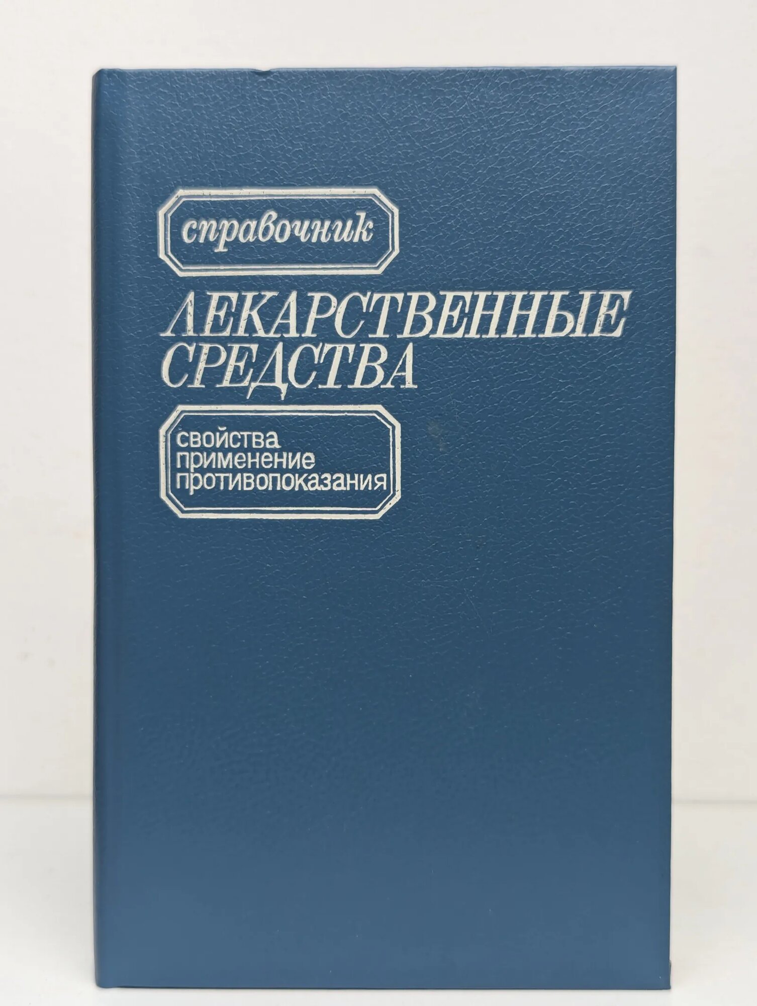 Лекарственные средства. Свойства, применение, противопоказания Клюев Михаил Алексеевич (ред.) 1993