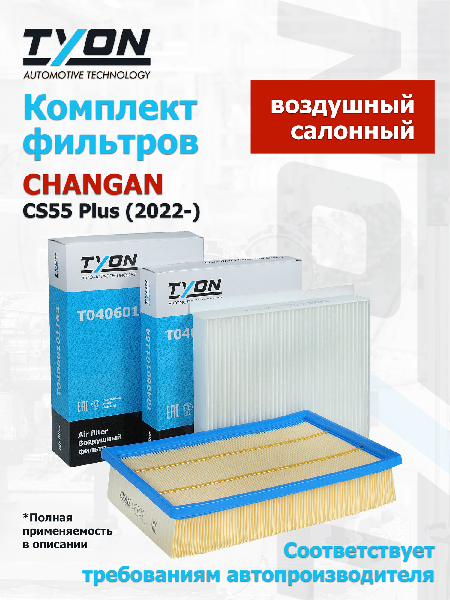 Комплект фильтров CHANGAN CS55 Plus (2022-) Чанган ЦС55 Плюс (воздушный, салонный)