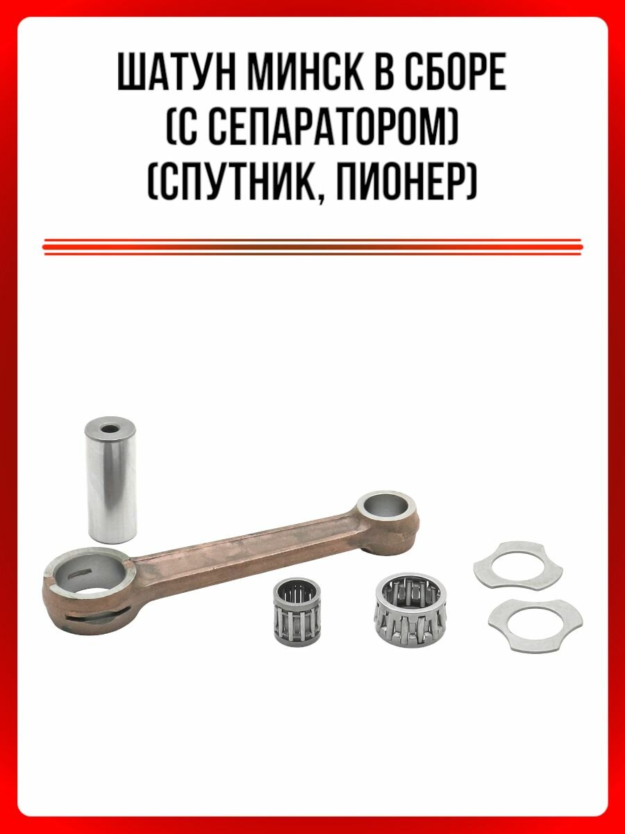 Шатун Минск в сборе (с сепаратором) (Спутник, Пионер)(качественные)