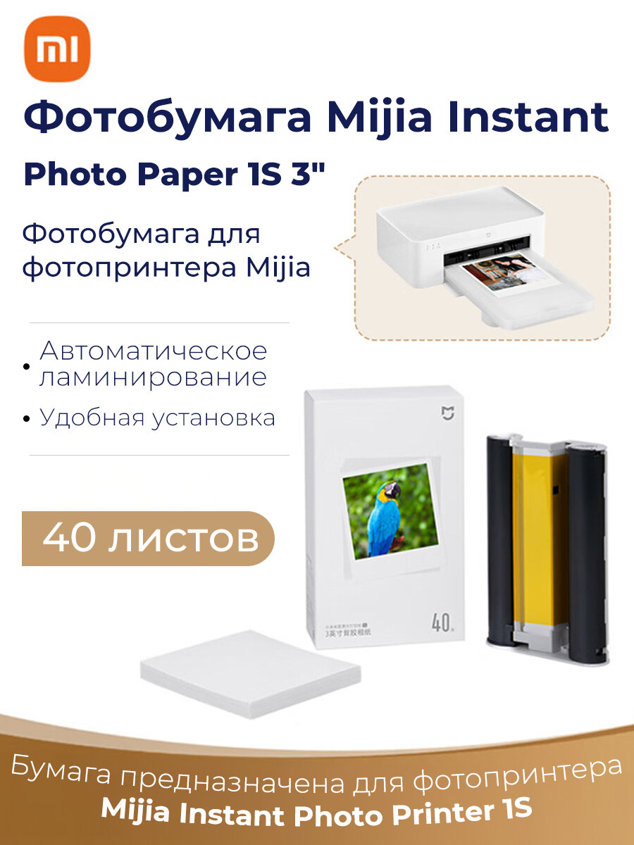 Бумага для фотопринтера Xiaomi Instant Photo Paper 3" (40 Sheets) SD30 (BHR6756GL)