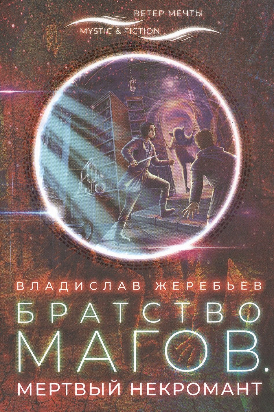 Книга: "Братство магов. Мертвый некромант" от Жеребьев В, русский язык, Российское фэнтези