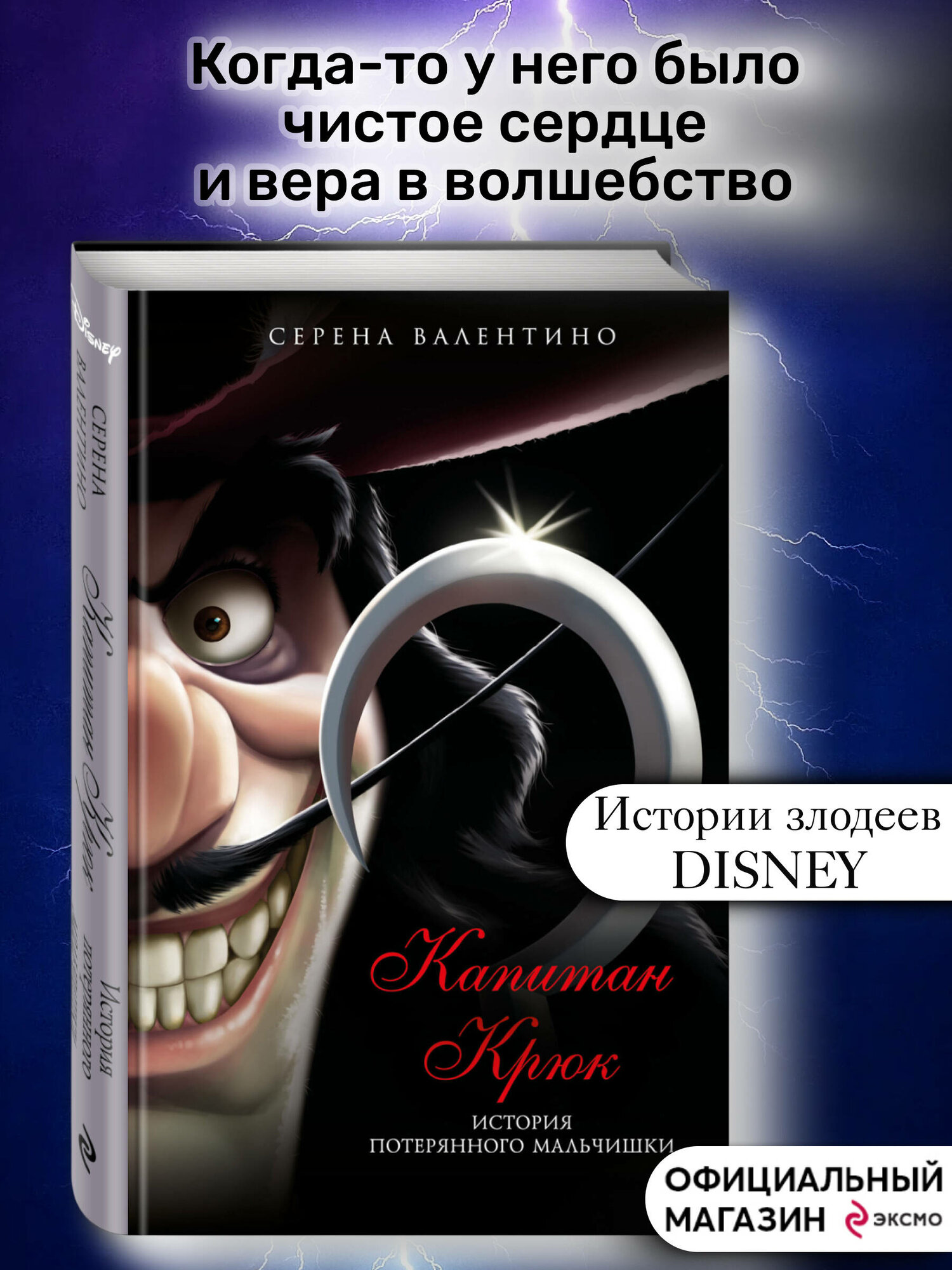 Валентино С. Капитан Крюк. История потерянного мальчишки