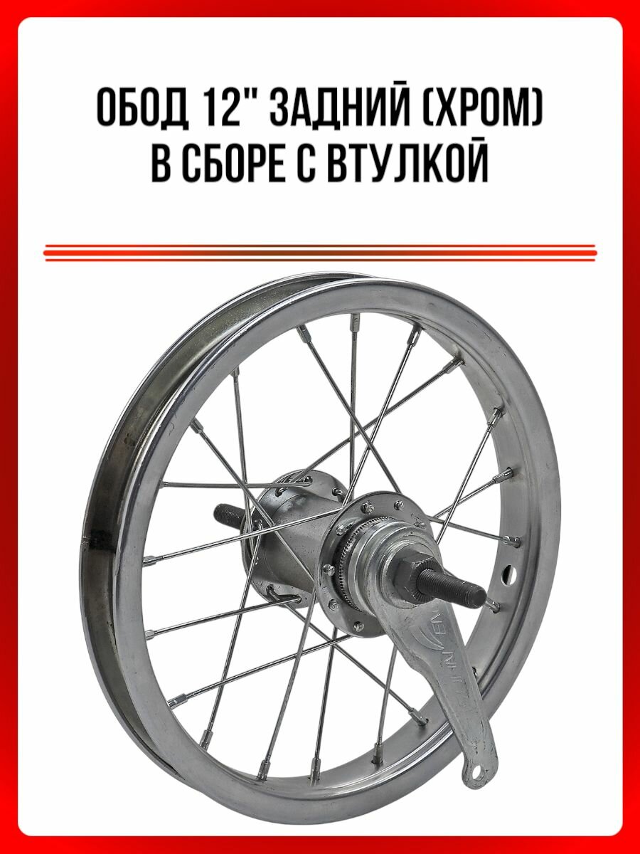 Обод 12" задний (хром) в сборе с втулк.