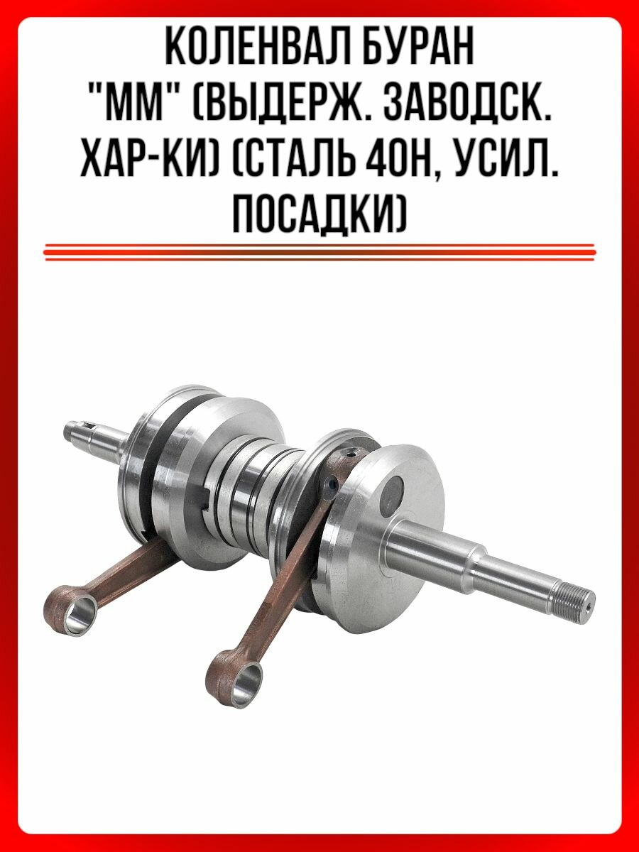 Коленвал Буран "ММ" (выдерж. заводск. хар-ки) (сталь 40Н, усил. посадки), шайбы из пружин. стали
