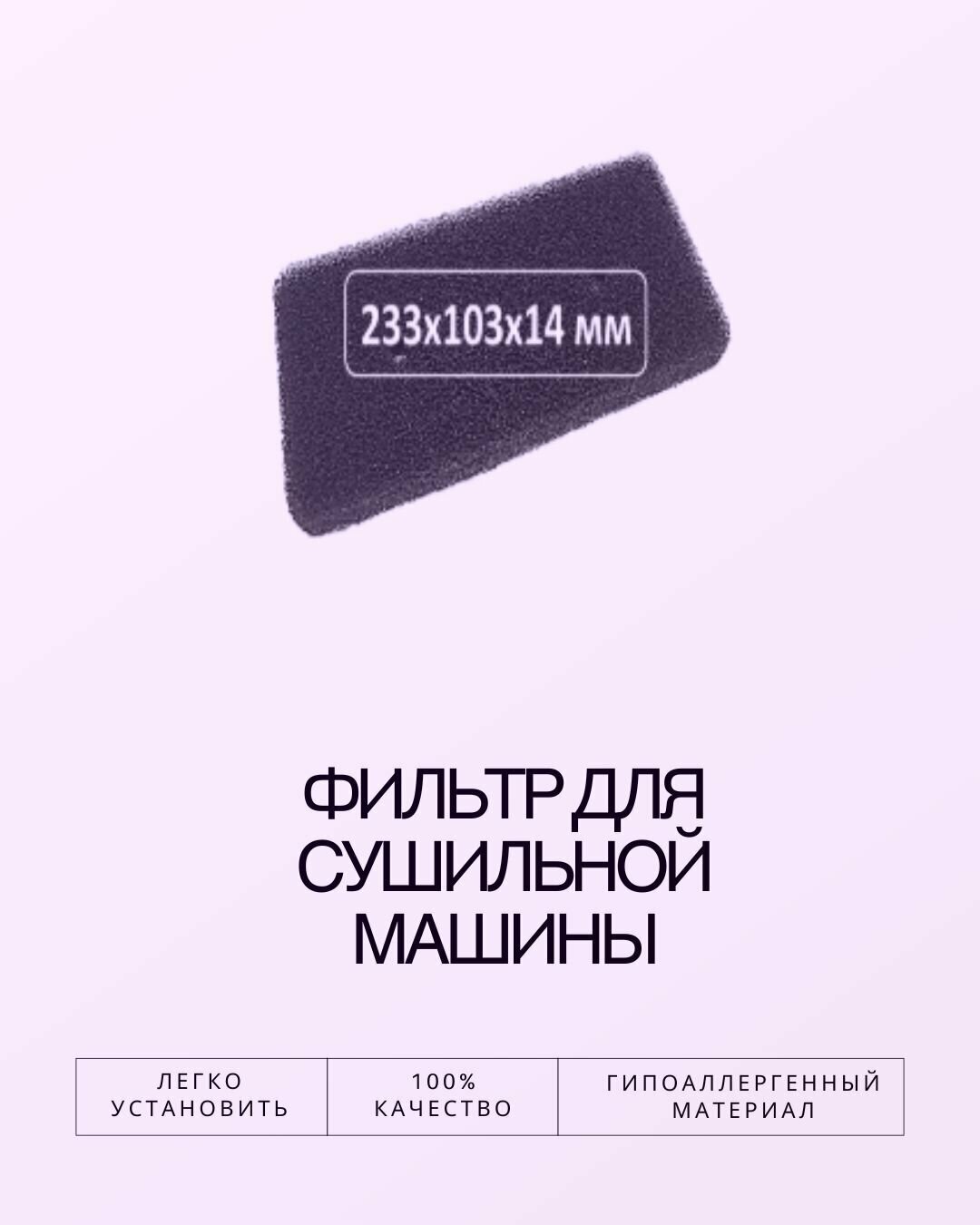 Фильтр для сушильной машины Upo PK3141