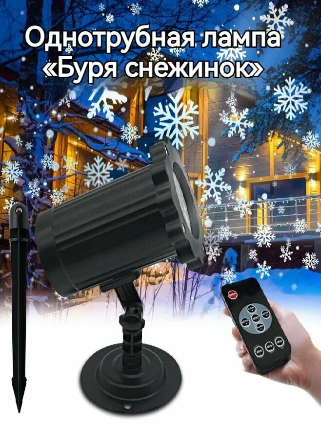 Проектор снежинок с пультом для улицы и дома зимний новогодний декор сада и фасада волшебный свет