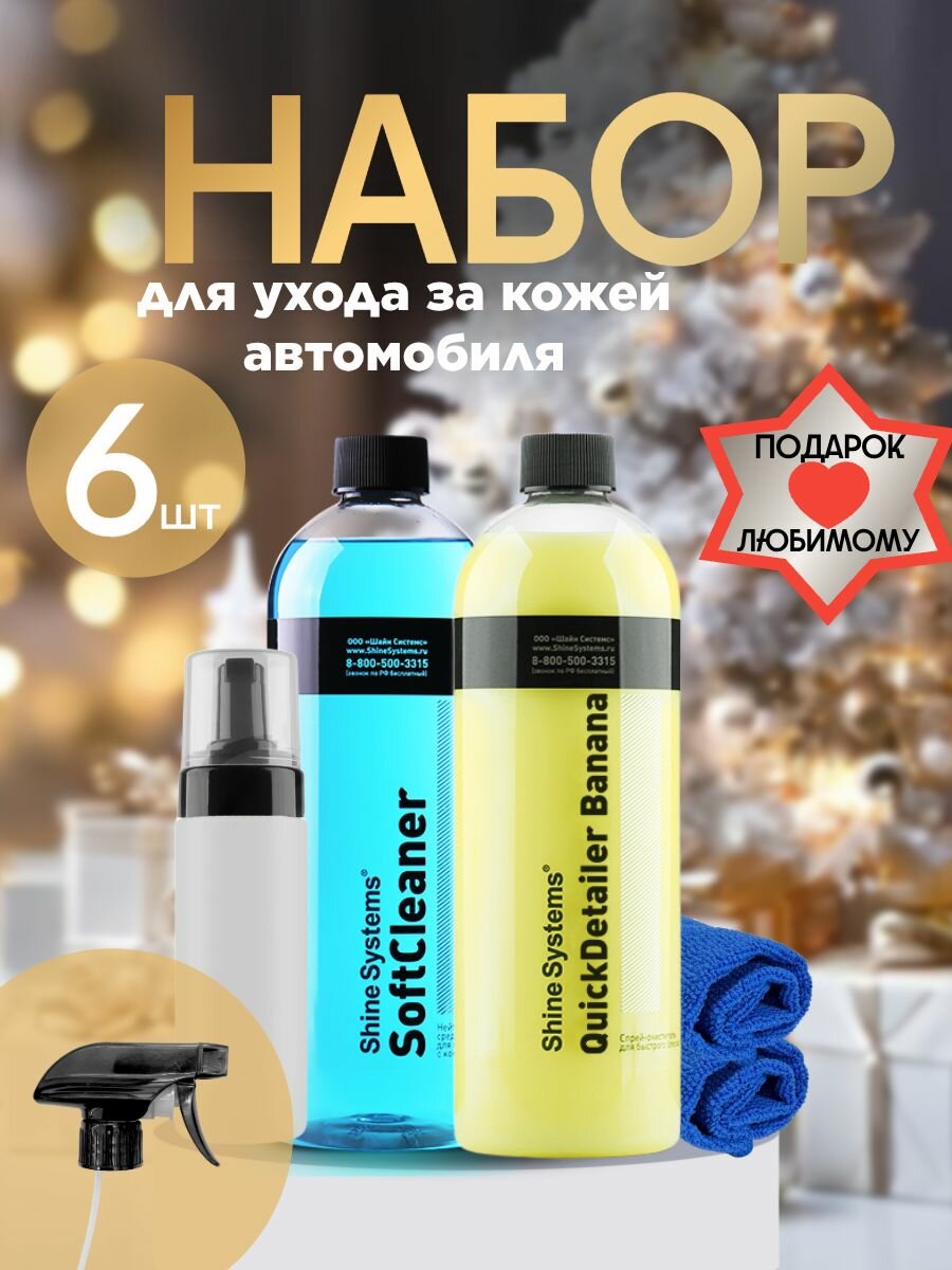 Набор для химчистки салона автомобиля Shine Systems профессиональный уход в домашних условиях (banana)