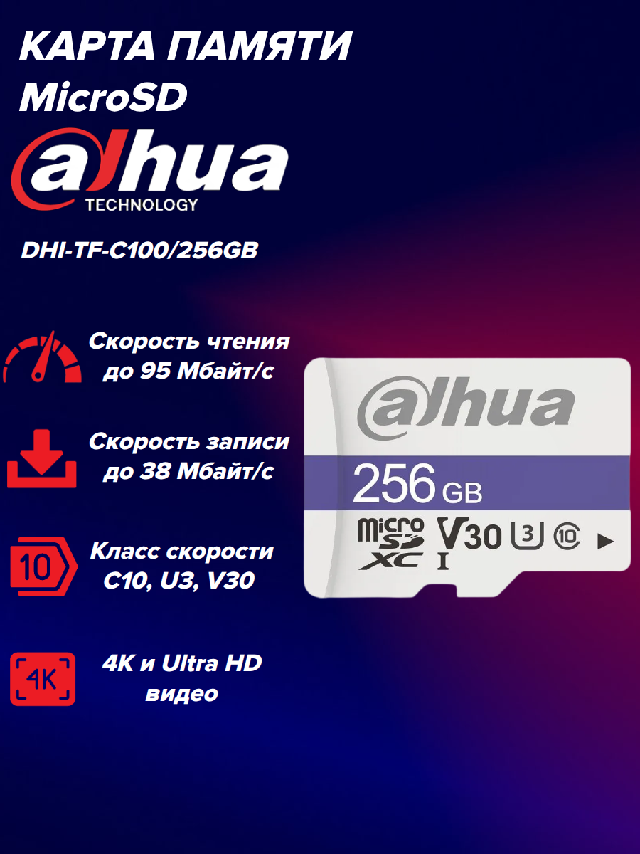 Карта памяти MicroSD Dahua DHI-TF-C100/256GB 256 Гб