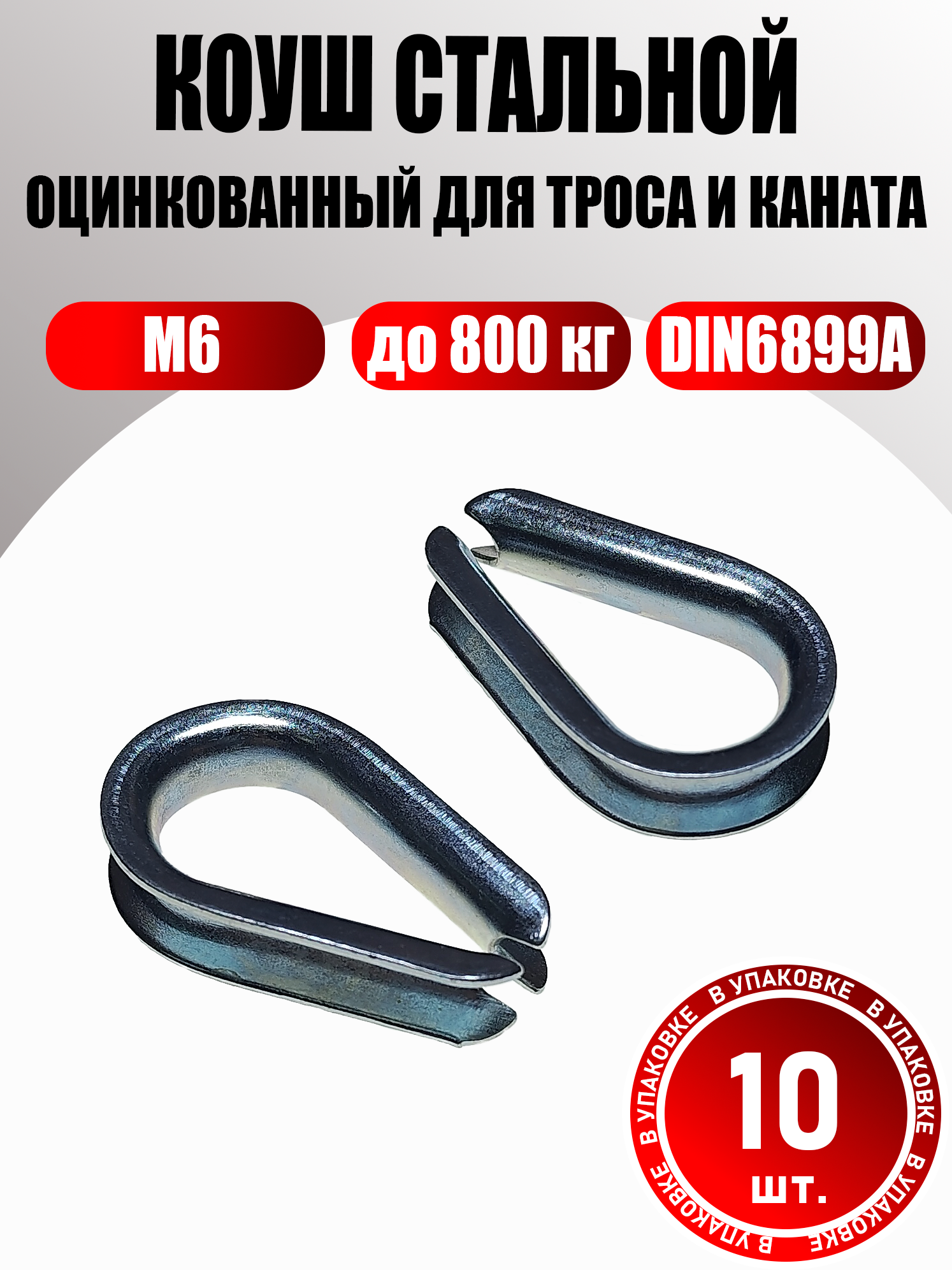 Коуш М6 оцинкованный 10 шт