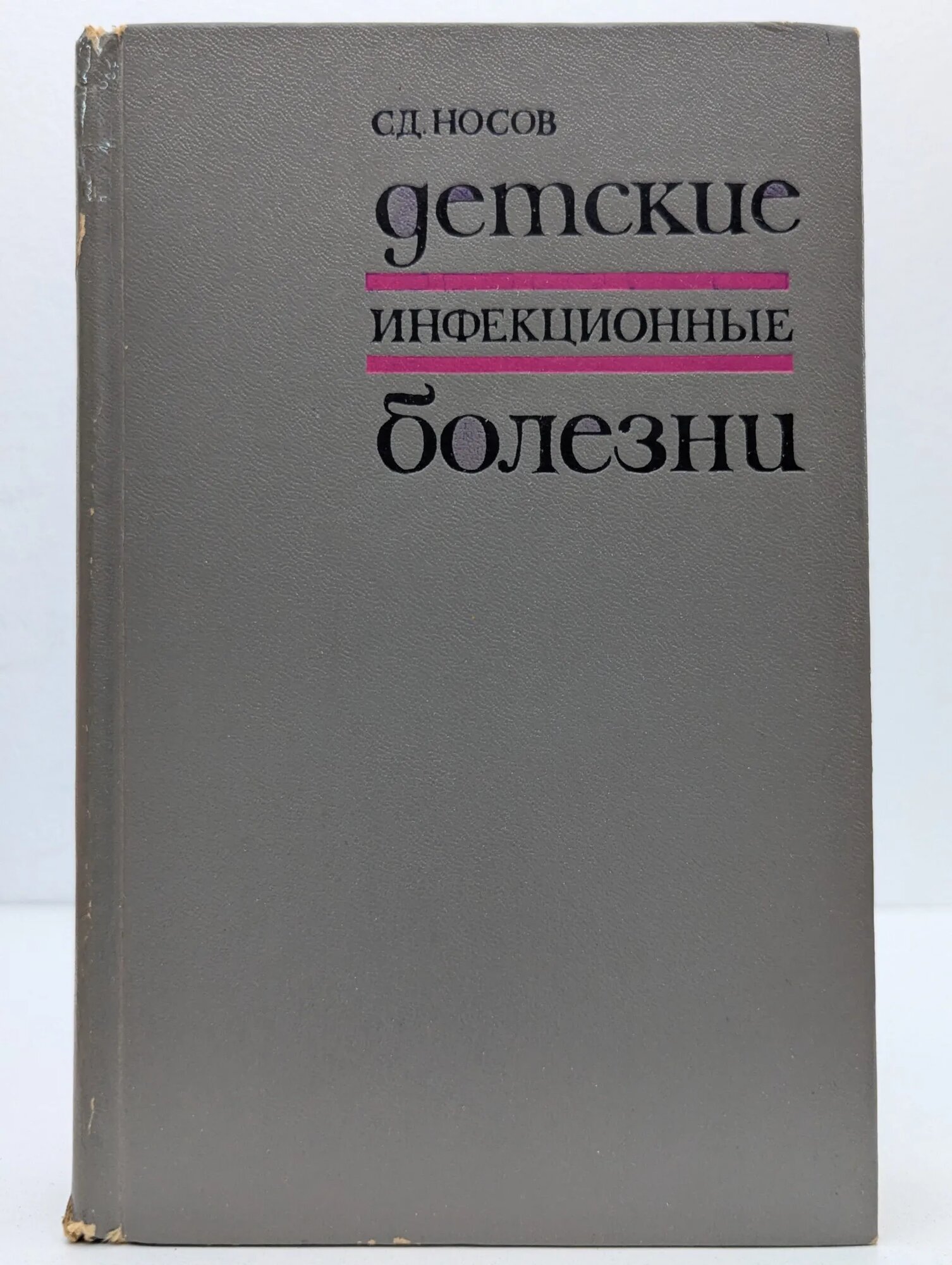 Детские инфекционные болезни Носов Сергей Дмитриевич 1973