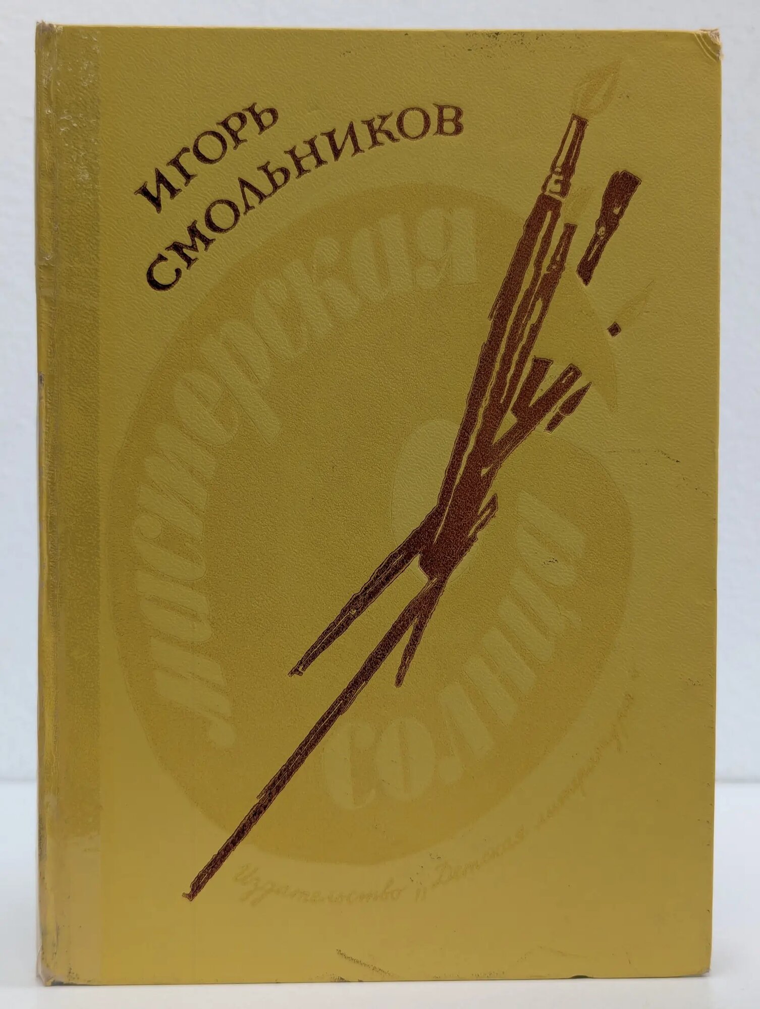 Мастерская солнца Смольников Игорь Федорович 1974