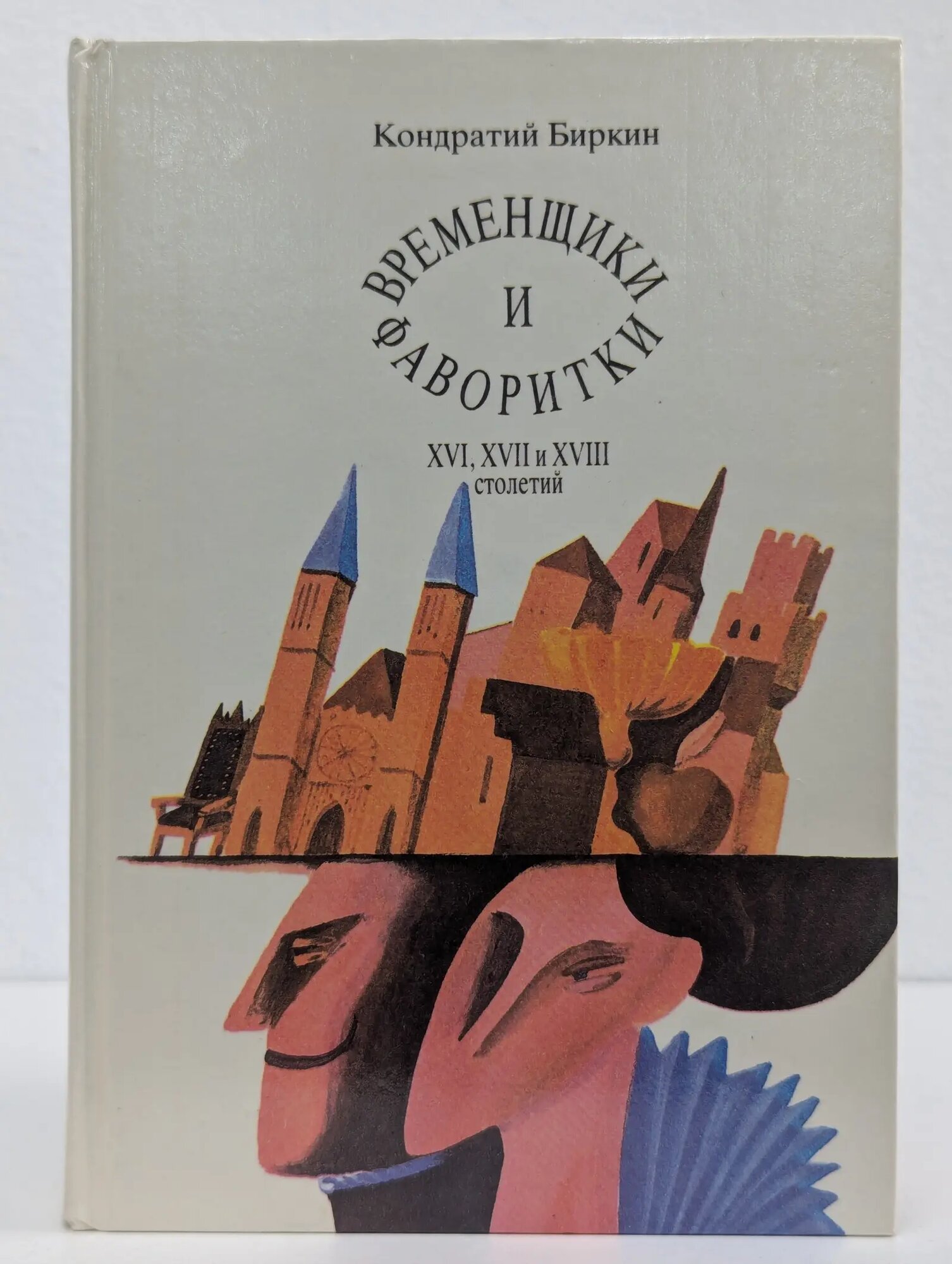 Временщики и фаворитки XVI, XVII и XVIII столетий. Том 1 Биркин Кондратий Петрович 1992