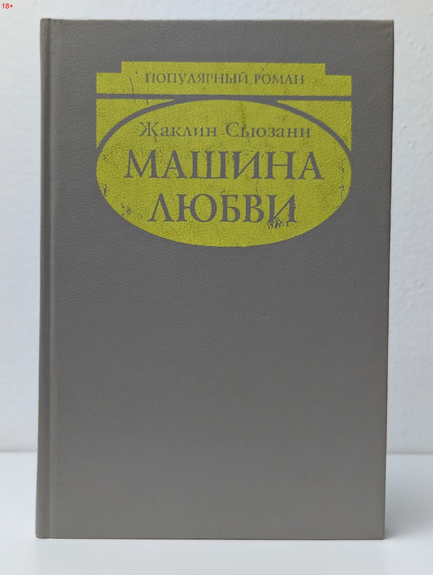 Машина любви Сьюзанн Жаклин 1993
