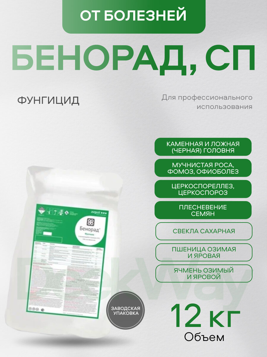 "Бенорад, СП" защитный и лечебный системный фунгицид для сельскохозяйственных культур 12 кг