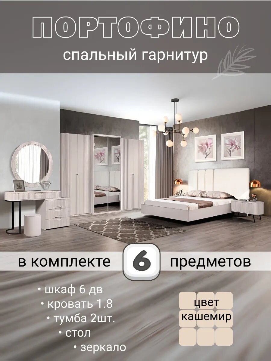 Комплект мебели для спальни Портофино