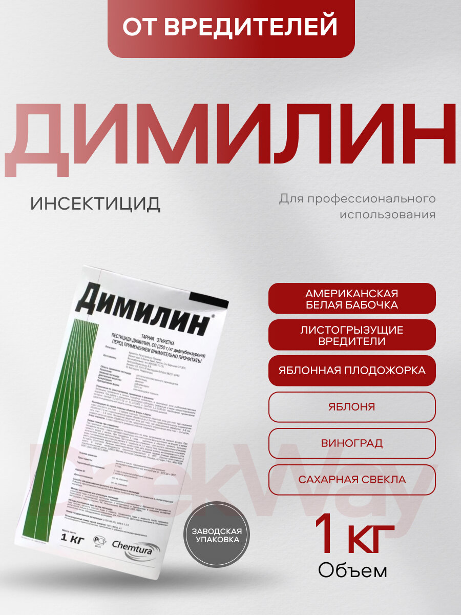 "Димилин, СП" Инсектицид для борьбы с широким спектром вредителей, 1кг