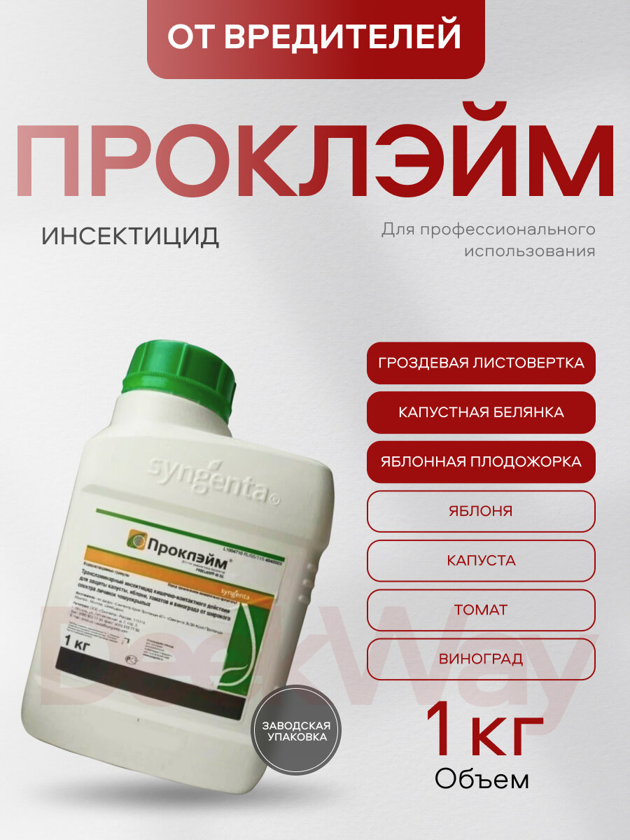 Инсектицид "Проклэйм ВРГ" от гусениц чешуекрылых вредителей 1 кг