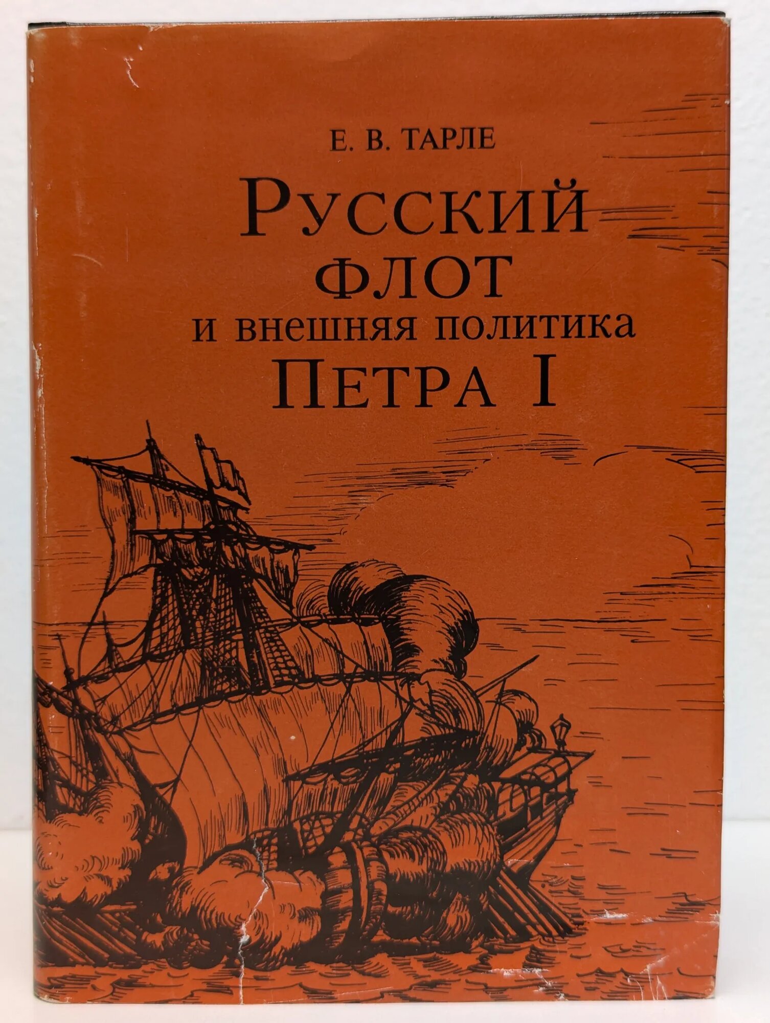 Русский флот и внешняя политика Петра I Тарле Евгений Викторович 1994