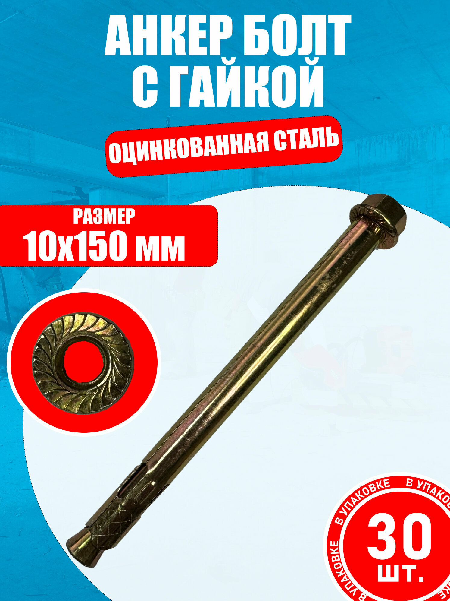 Анкерный болт 12х150 мм с гайкой 30 шт