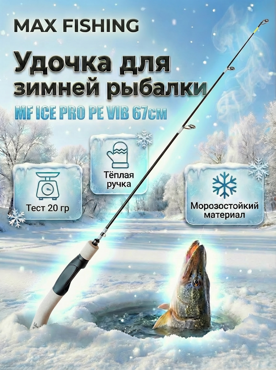 Удочка для зимней рыбалки Max Fishing MF ICE PRO PE VIB до 20гр