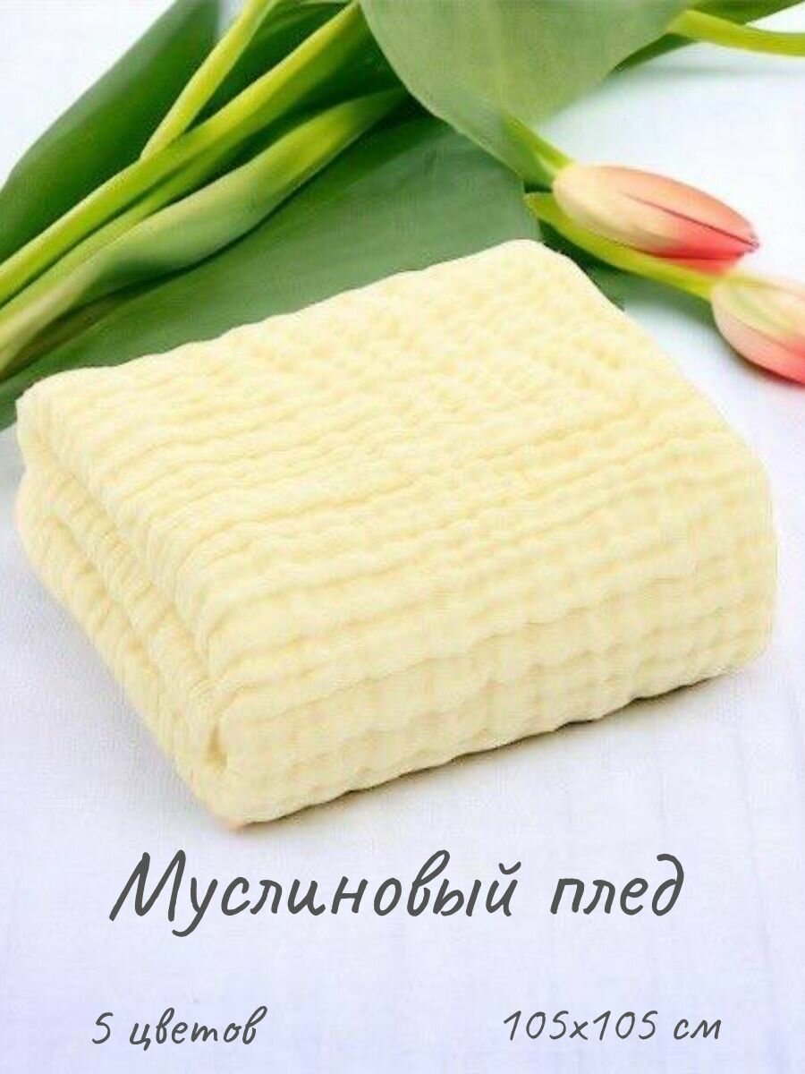 Муслиновый плед для новорожденных