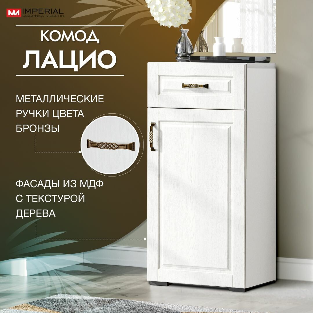 Комод для одежды и хранения вещей Лацио 1д1ящ, 48х38х100см, Белое дерево (ручка бронза)