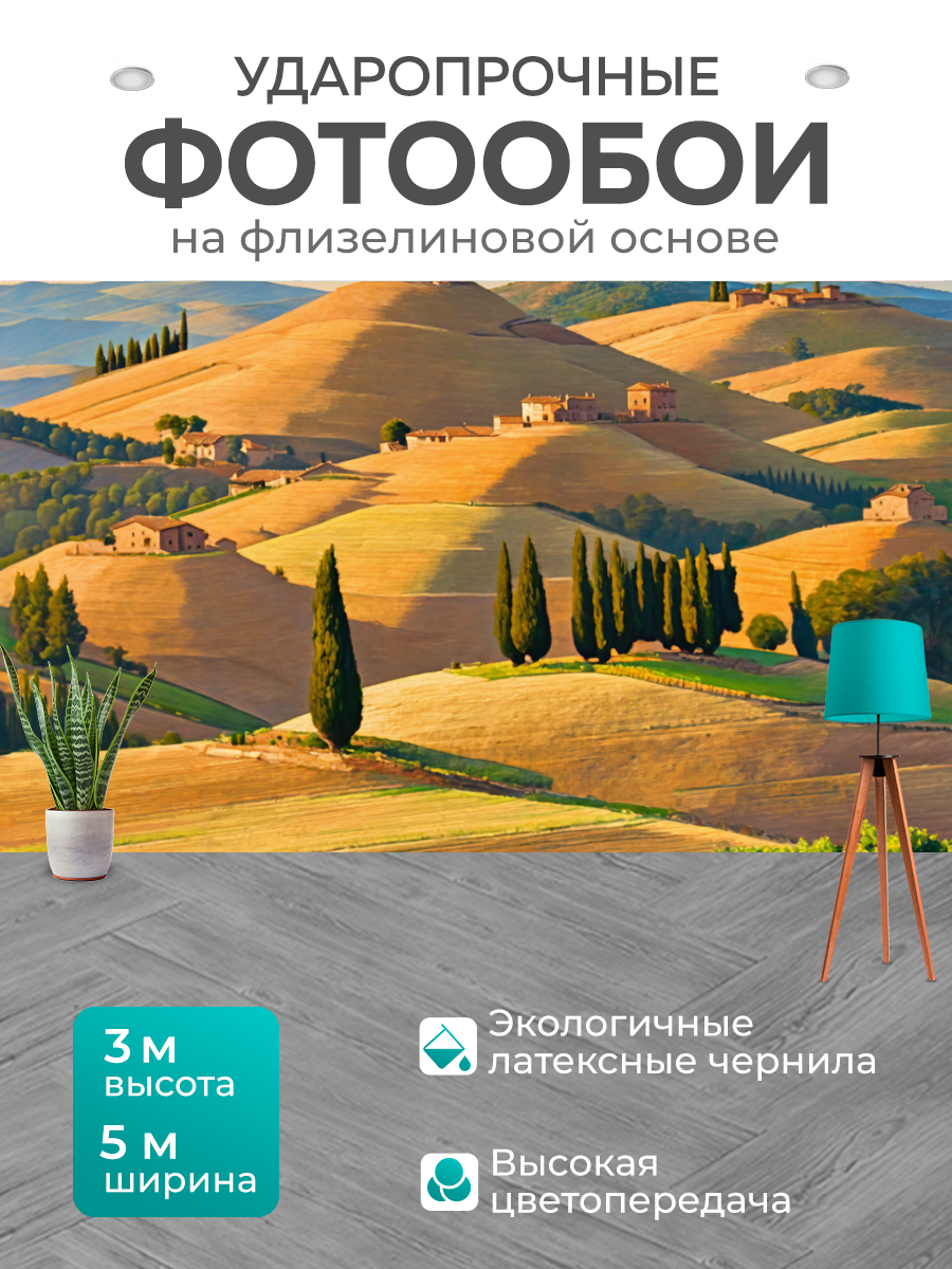 Фотообои моющиеся ударопрочные "Италия живопись: вечерний пейзаж тосканы с охряными холмами и оливковыми рощами" 500x300 см. флизелиновые на стену