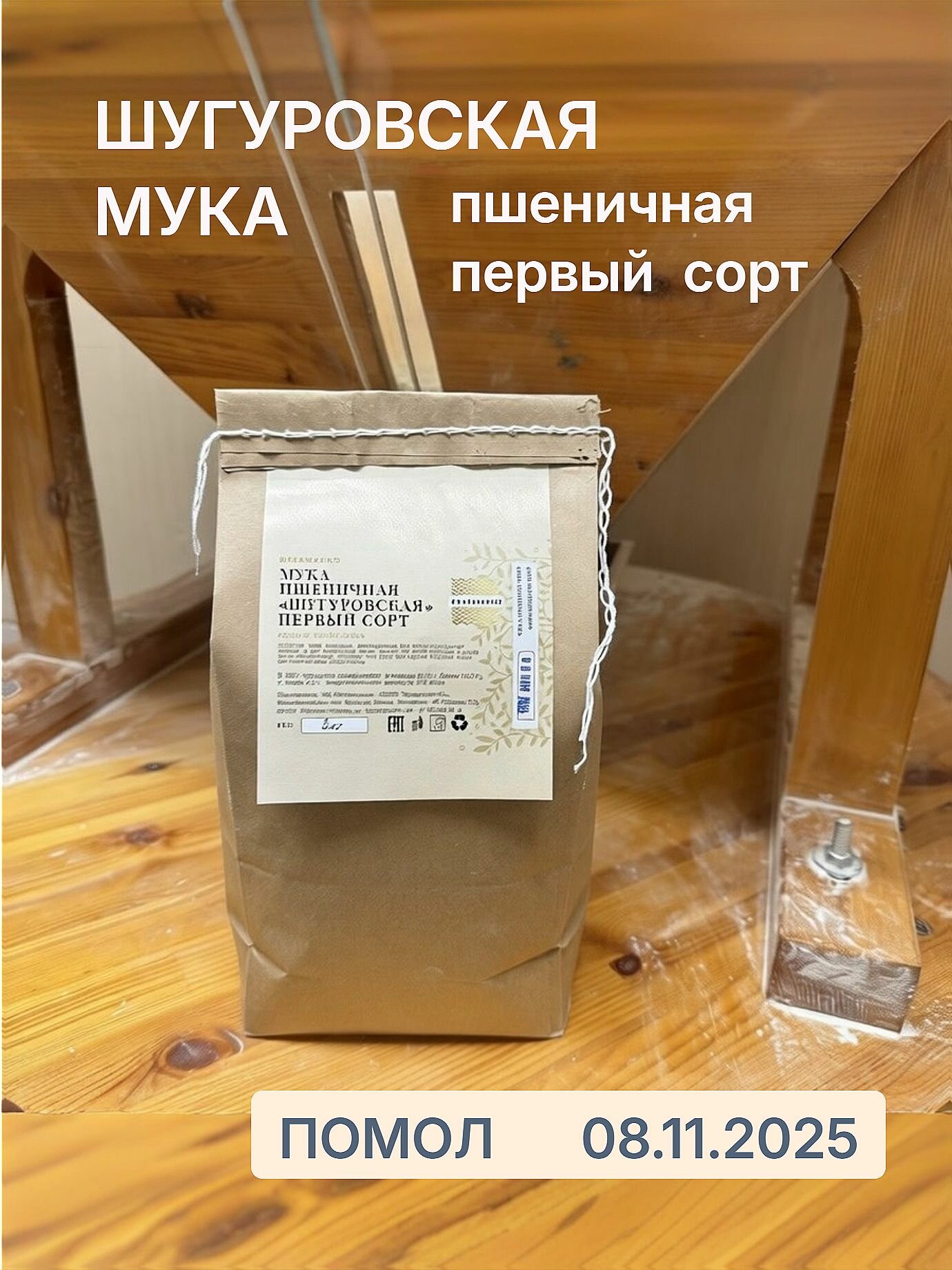 Мука Шугуровская пшеничная первого сорта, 5 кг
