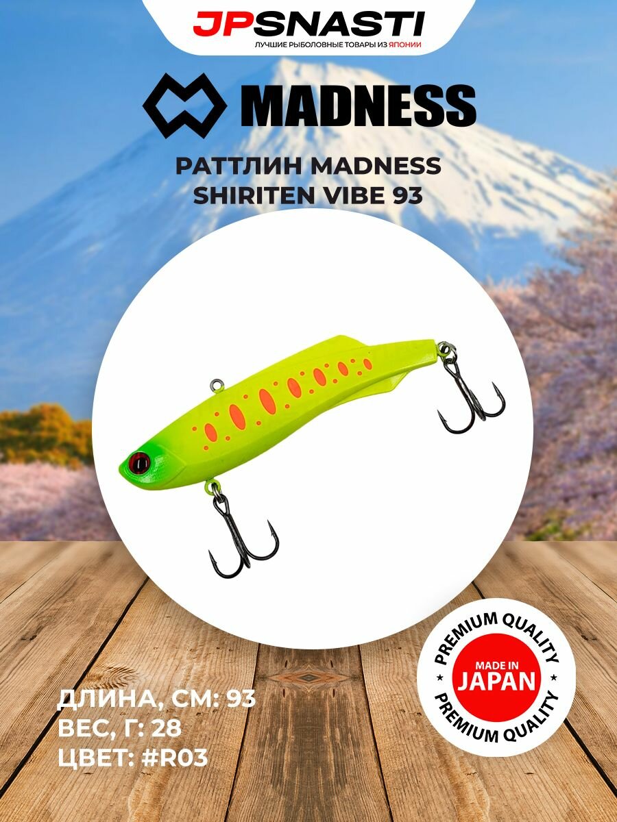 Японские вибы для рыбалки Madness Shiriten VIBE 93, 28 г, #R03 / Ратлины для ловли судака, форели, щуки