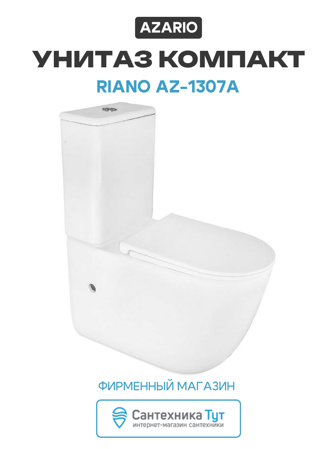 Унитаз компакт Azario Riano AZ-1307A цвет Белый