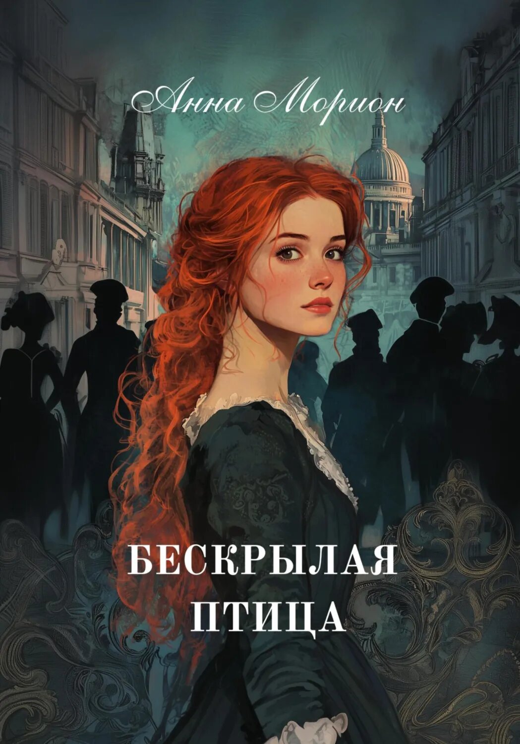 Бескрылая птица [Цифровая книга]