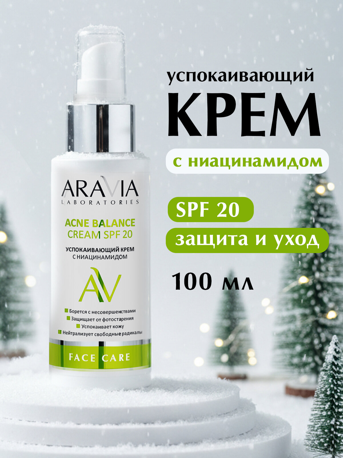 ARAVIA Крем успокаивающий с ниацинамидом ACNE BALANCE CREAM SPF 20, 100 мл