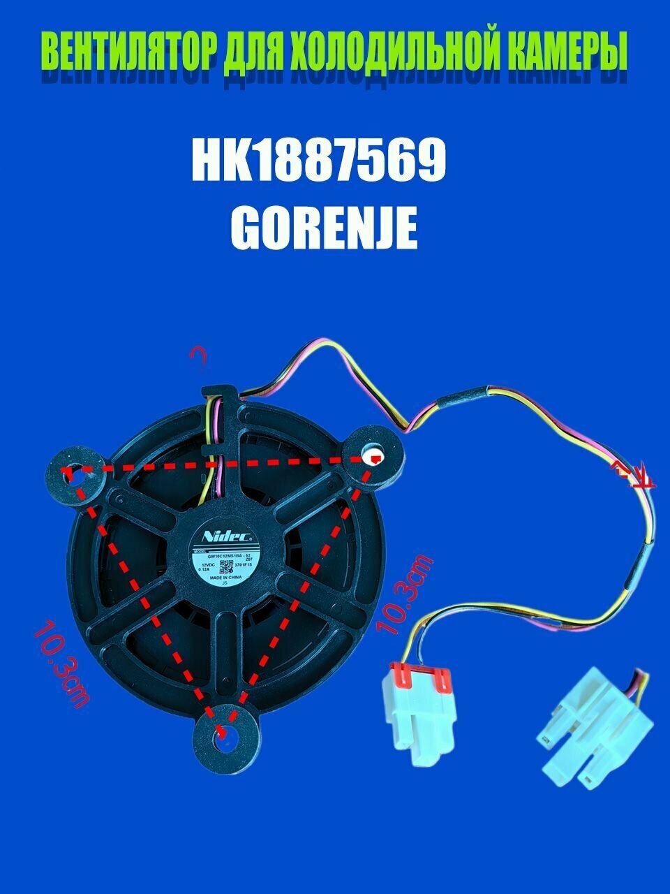 HK1887569 Gorenje Вентилятор холодильника для