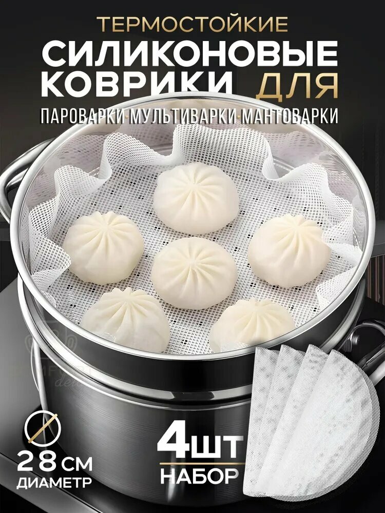 Силиконовый коврик сетка круглый для мантоварки, пароварки, мультиварки, электросушилок диаметром 28 см