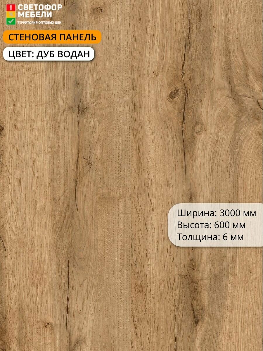 Стеновая панель (фартук) для кухни 3000х600х6, Дуб Водан