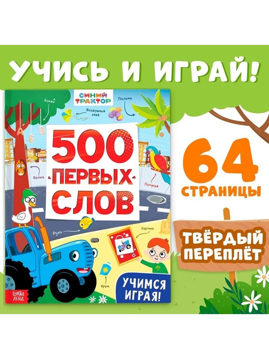 Обучающая книга для малышей "Первые слова: синий трактор"