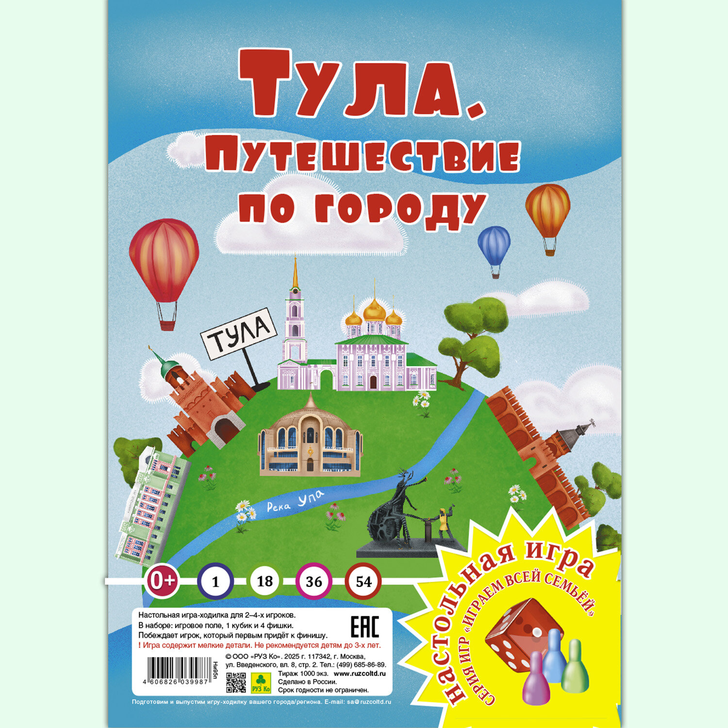 Тула. Путешествие по городу. Настольная игра из серии "Играем всей семьей".