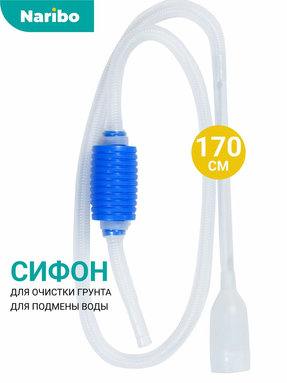 Сифон для аквариума Naribo с грушей (общая длина 170см)