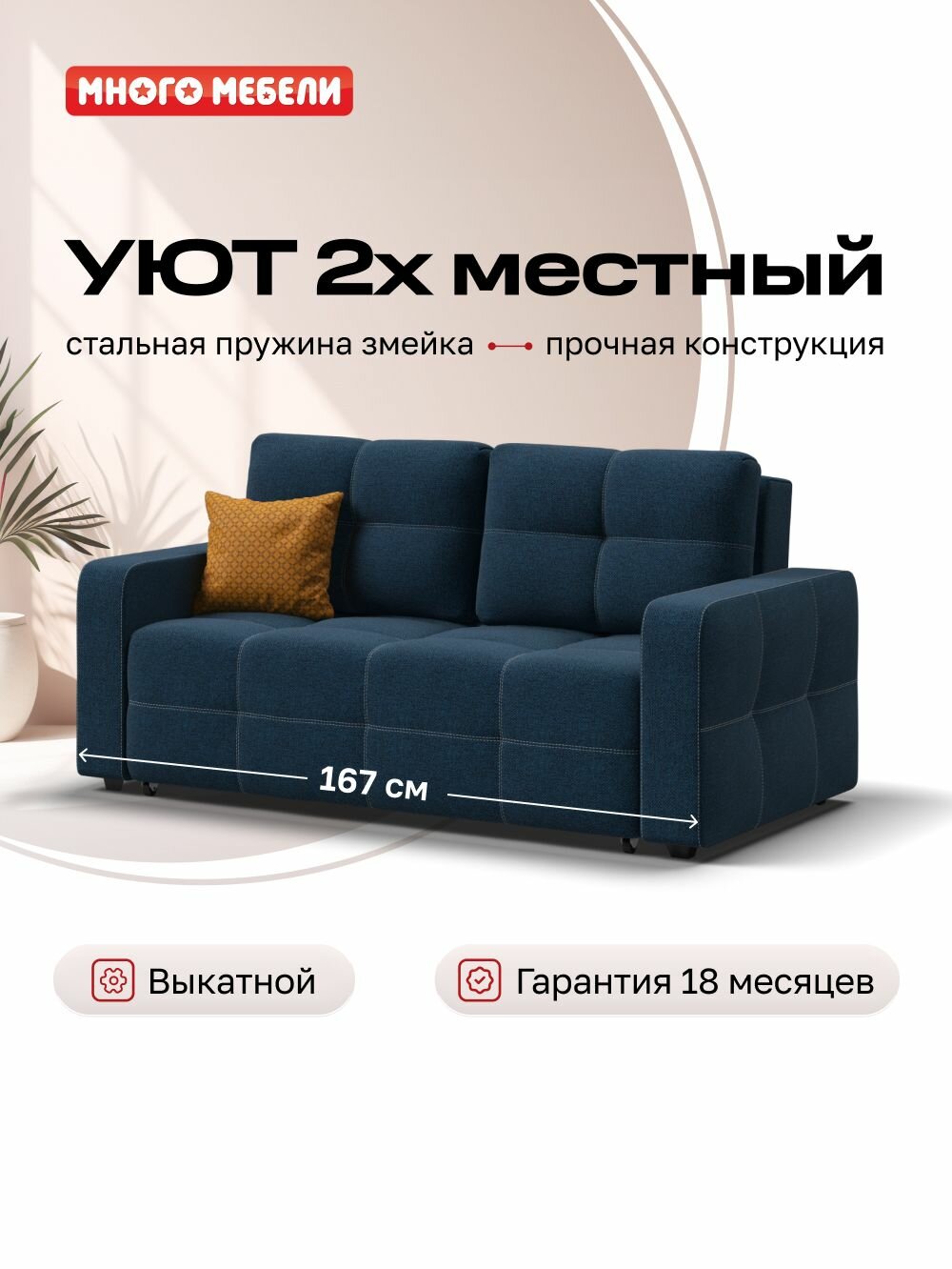 Диван-кровать Уют двухместный, механизм выкатной easy roll, рогожка Malmo синий, 167х112х88 см