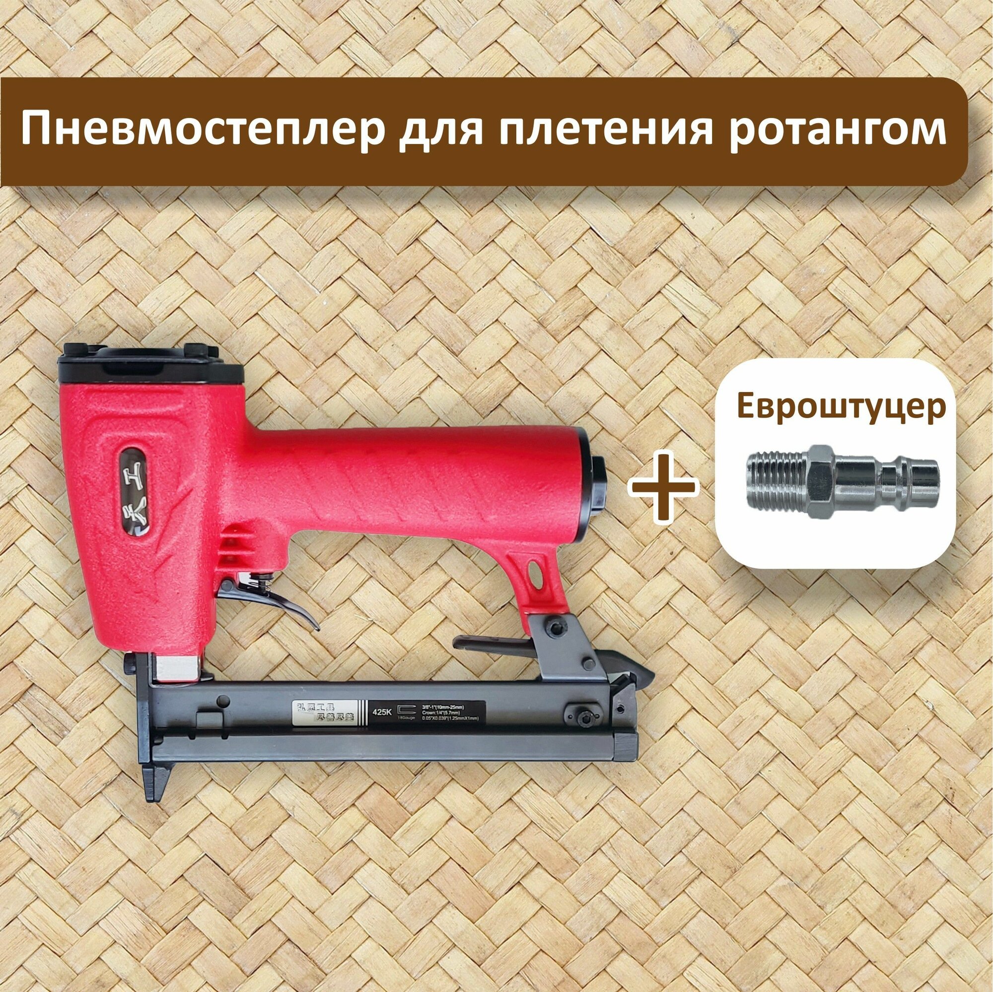 Пневмостеплер для ротанга красный TG425K