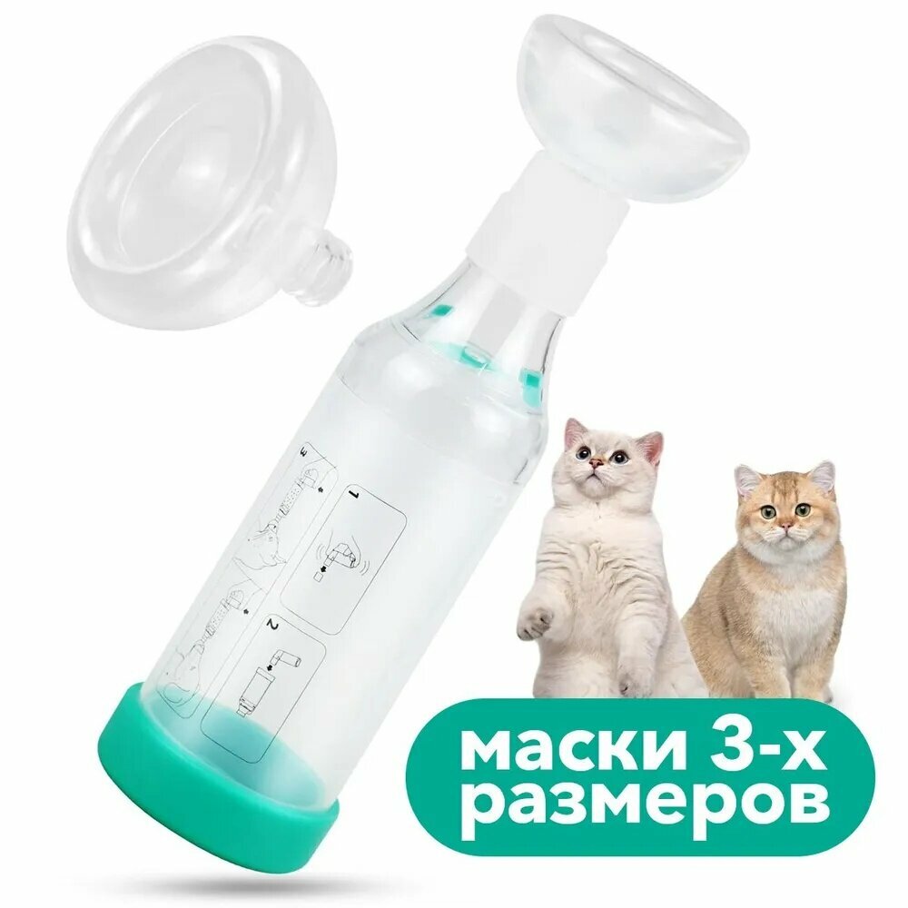 Аэрозольная камера для домашних животных, ингалятор-спейсер для кошек или собак, ручной спейсер с эксклюзивным индикатором дыхания и маской (для кошек)