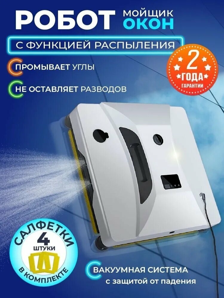 Робот для мойки окон Win490, автоматическое распыление воды, белый, черный