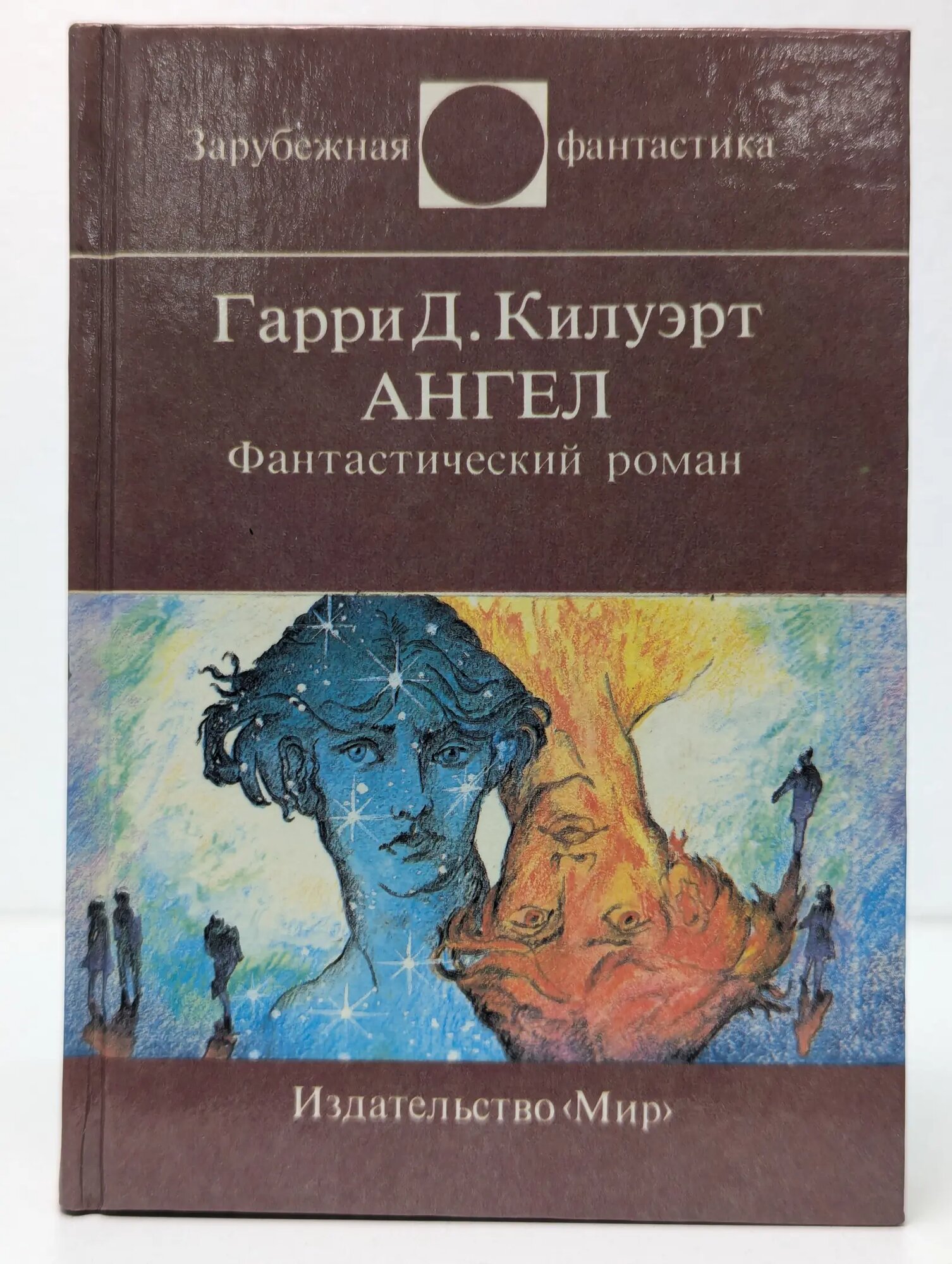 Ангел Килворт Гарри Дуглас 1995