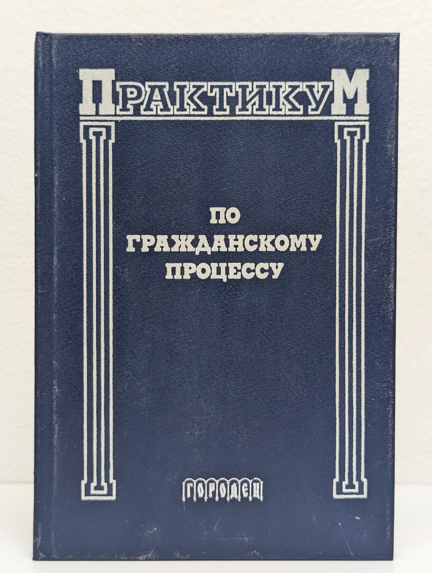 Практикум по гражданскому процессу Треушников Михаил Константинович (ред.) 1996