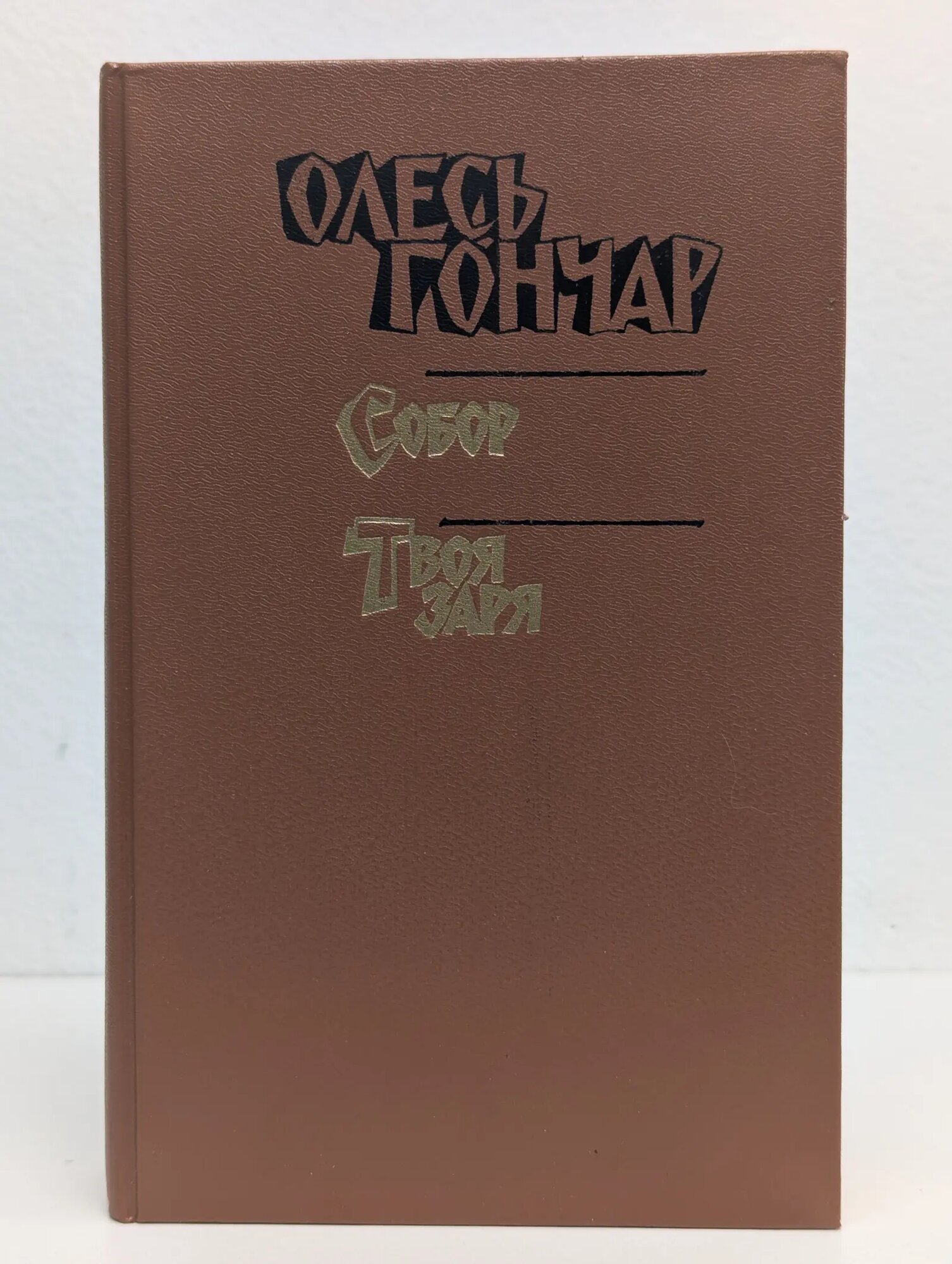 Собор. Твоя заря. Книга 3 Гончар Олесь 1990