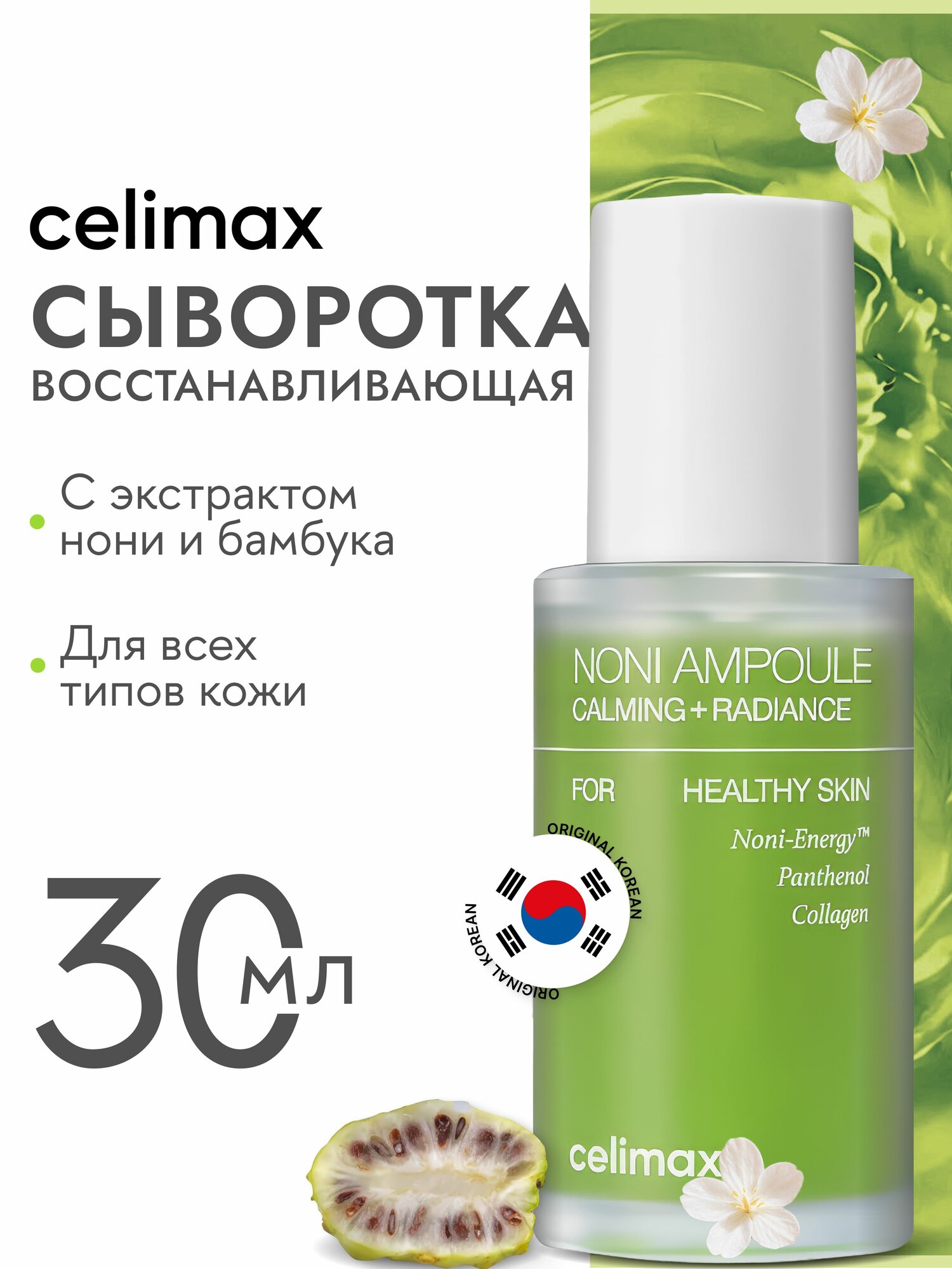 Сыворотка для лица Celimax Noni Ampoule с нони, с коллагеном, с пантенолом восстанавливающая антивозрастная 30 мл